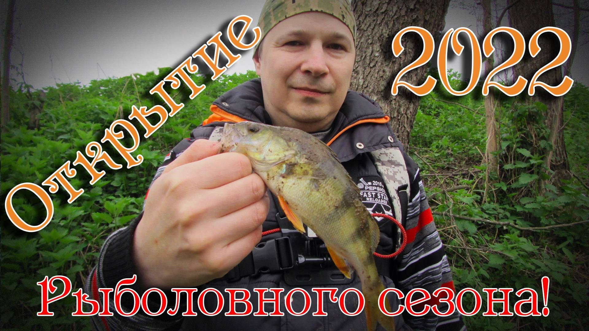 Открытие рыболовного сезона 2022! Спинниг на малой реке!
