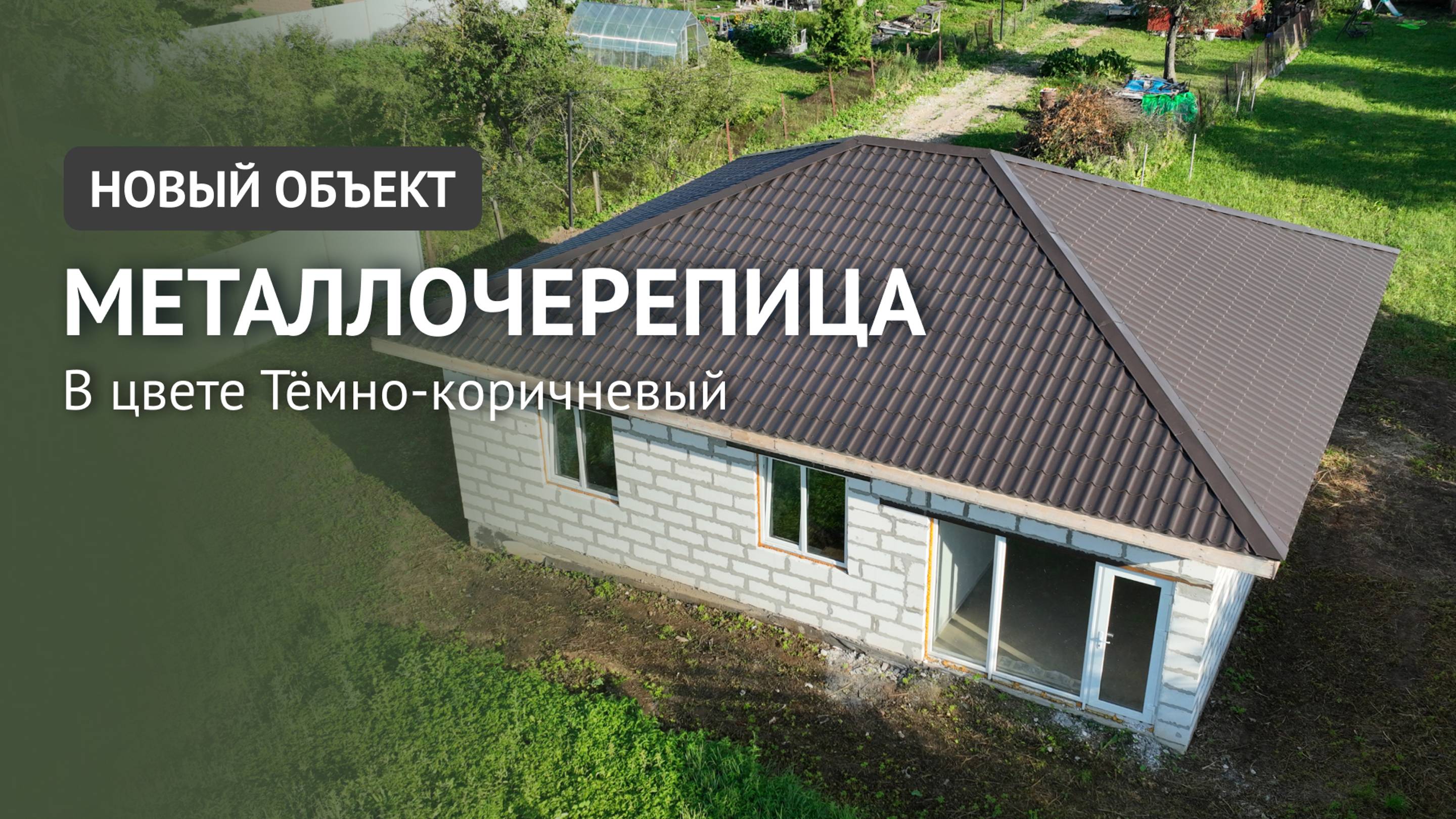 Новый объект! Металлочерепица в цвете тёмный шоколад