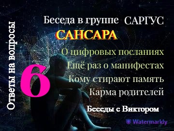 #77 О цифровых посланиях. Ещё раз о манифестах. Кому стирают память. Карма родителей. Часть 6.