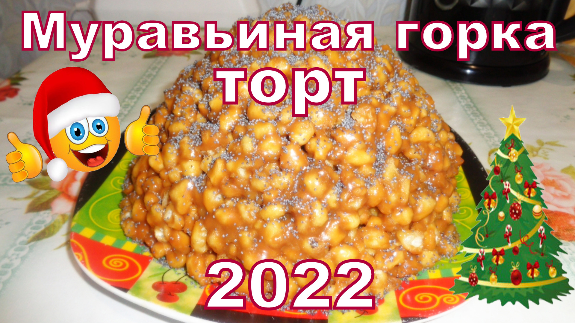 Торт Новогодний Муравьиная Горка без выпечки. Новогоднее меню.