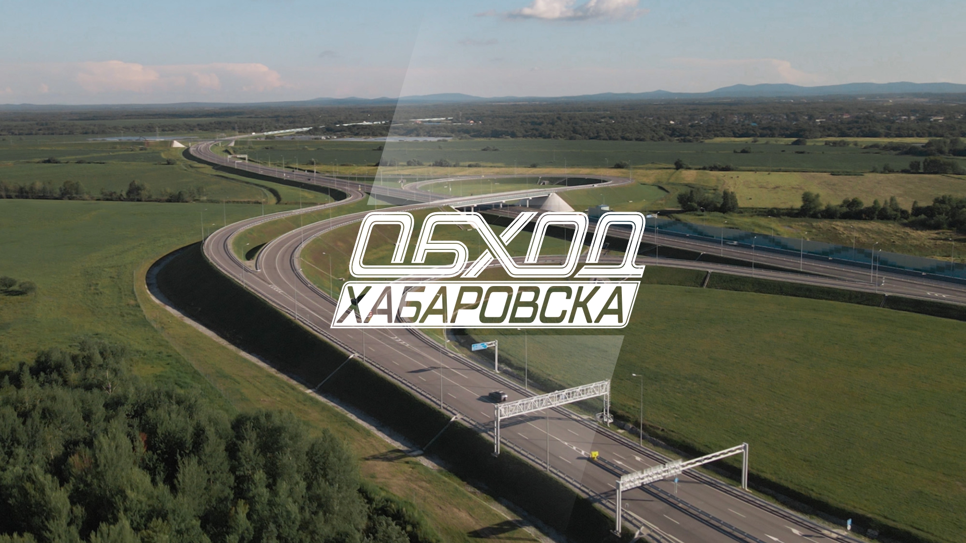 Обход Хабаровска. Ещё удобней! Ещё быстрее!