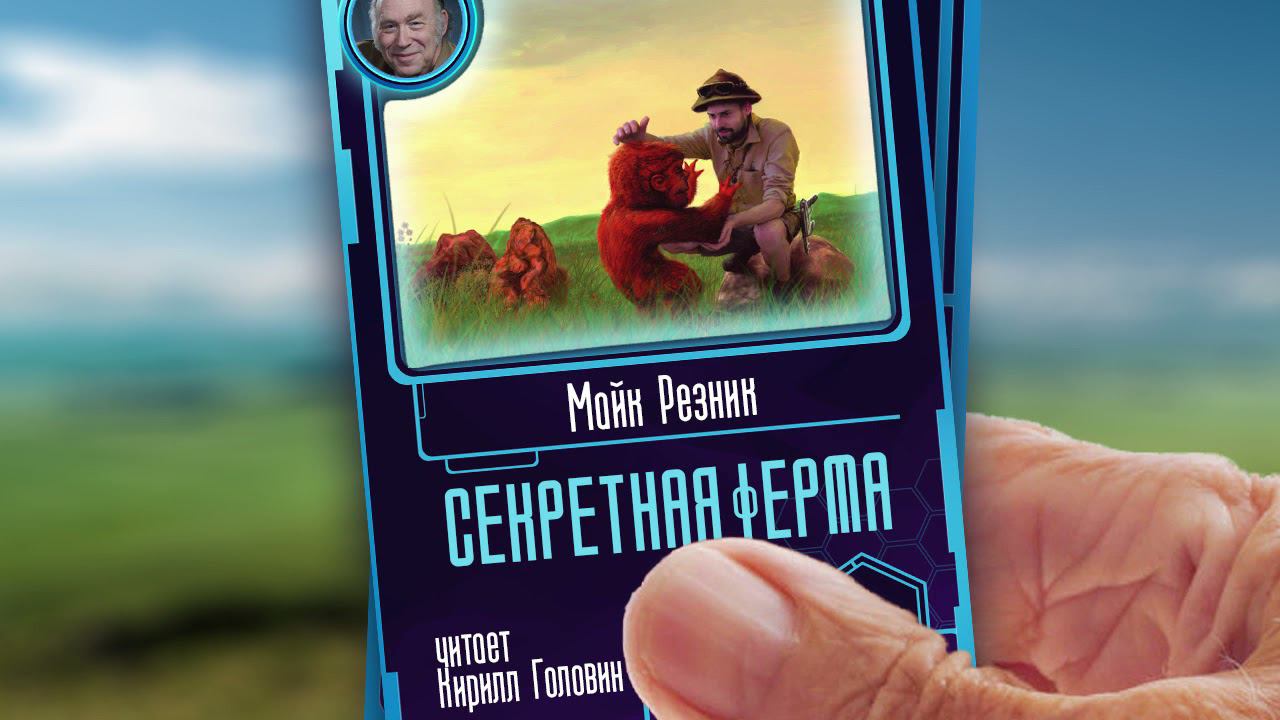 Ноябрьский марафон НФ 2021. Майк Резинк - "Секретная ферма"