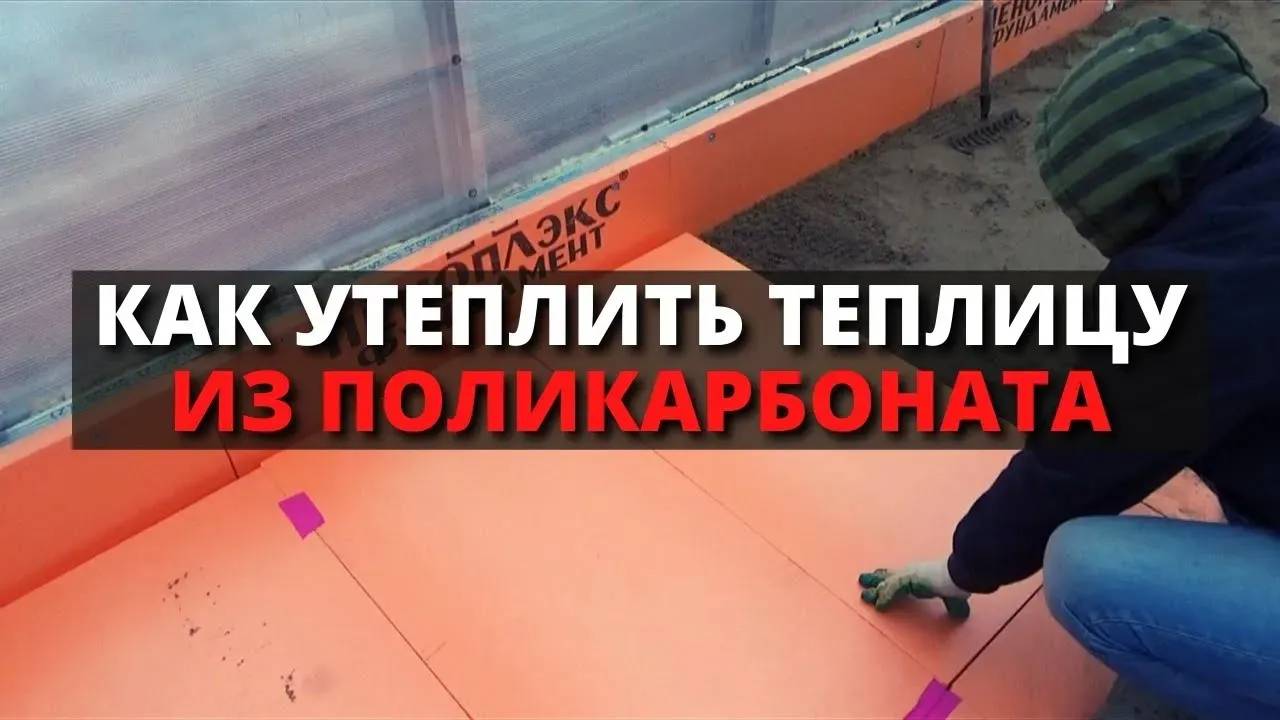 Как УТЕПЛИТЬ ТЕПЛИЦУ (Своими руками) / ПЕНОПЛЭКС Фундамент