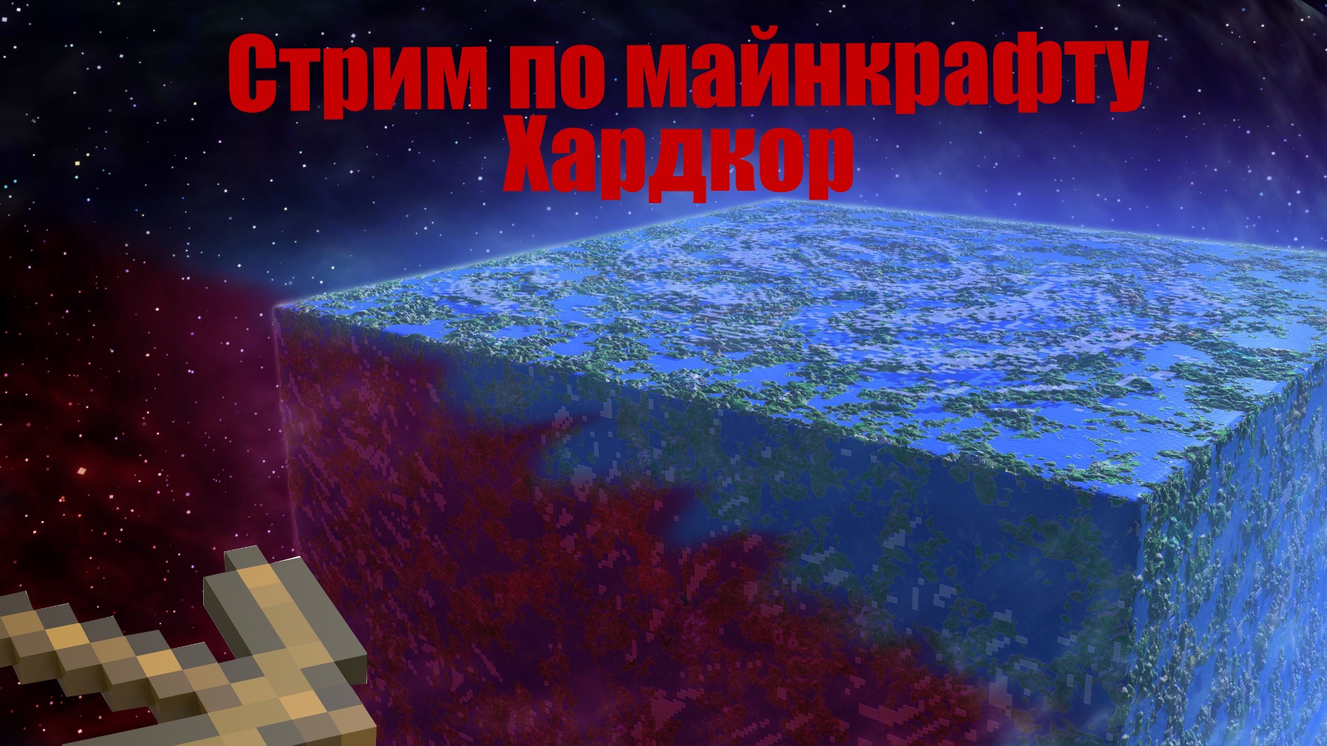 Стрим по майнкрафту на хардкоре (без модов)