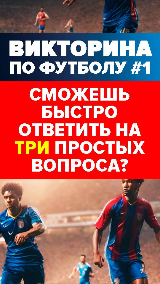 Викторина о футболе