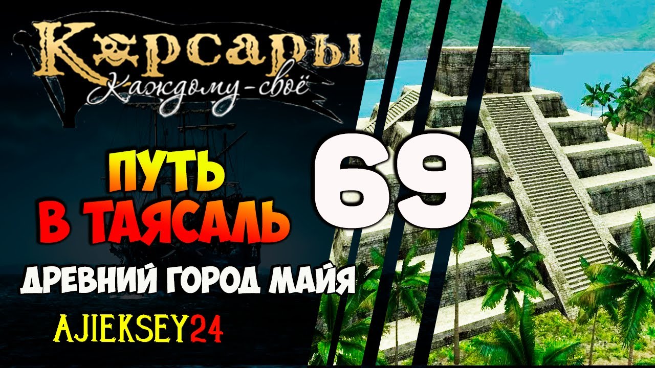 КОРСАРЫ КАЖДОМУ СВОЕ #69 - "ПУТЬ В ТАЯСАЛЬ"
