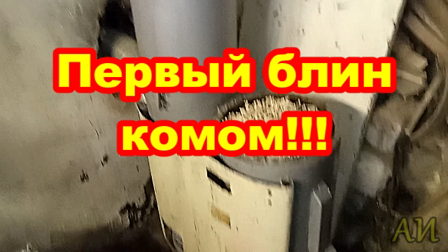 Первая неудачная протопка в этом сезоне..mp4