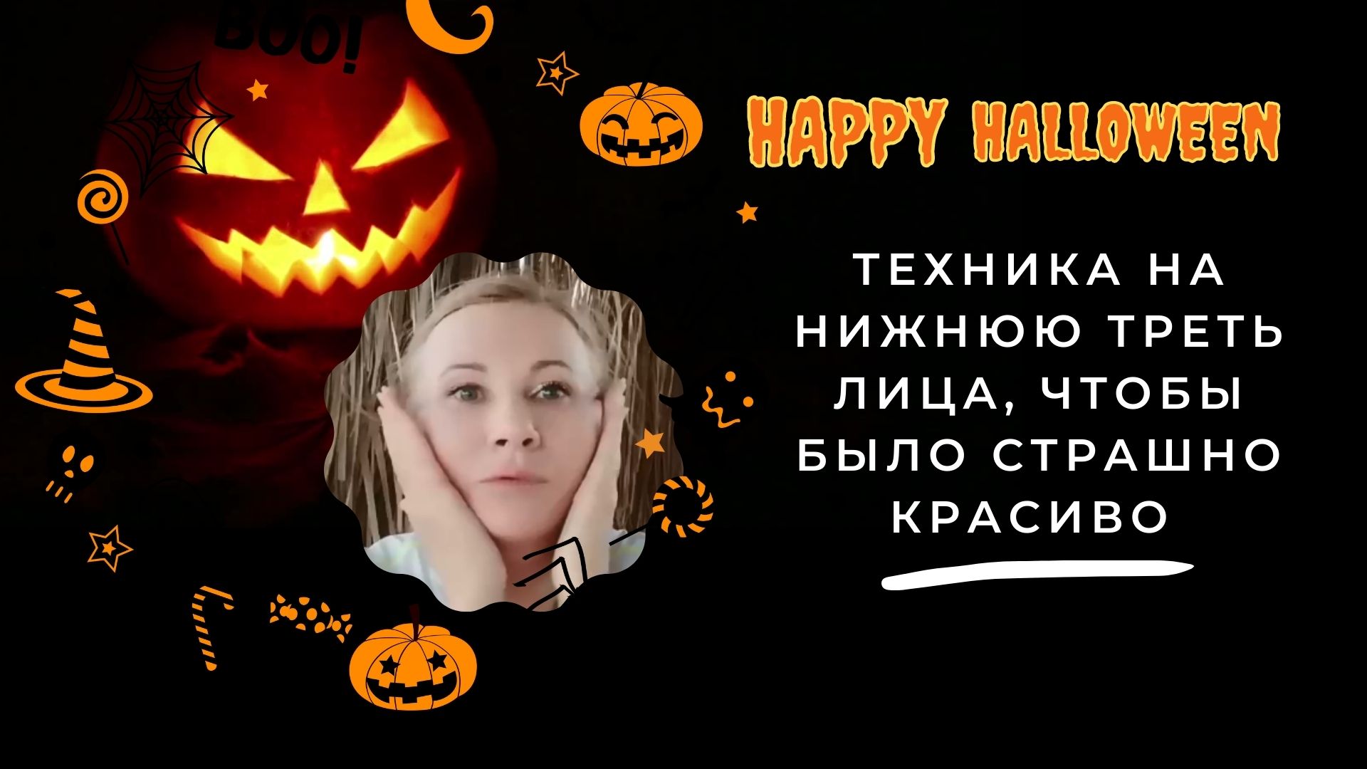 Техника на нижнюю треть лица на Хэллоуин, чтобы было СТРАШНО КРАСИВО!!!.mp4