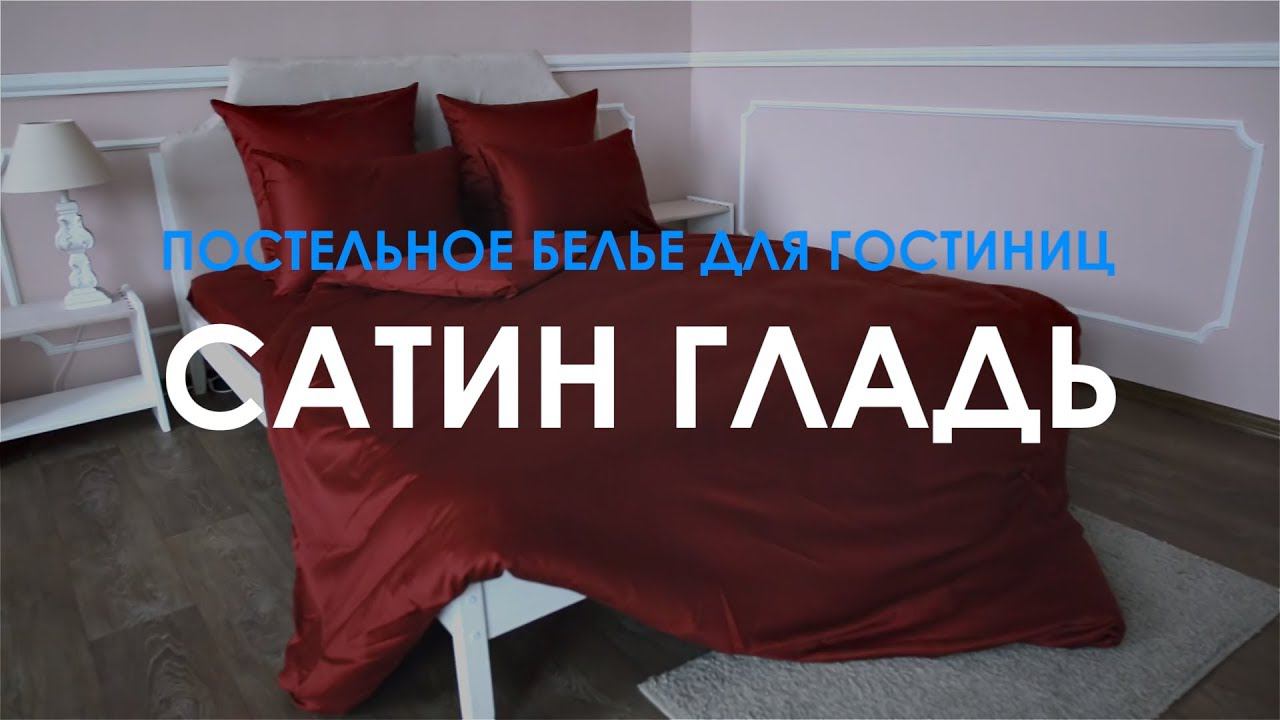 Постельное белье для гостиниц сатин гладь