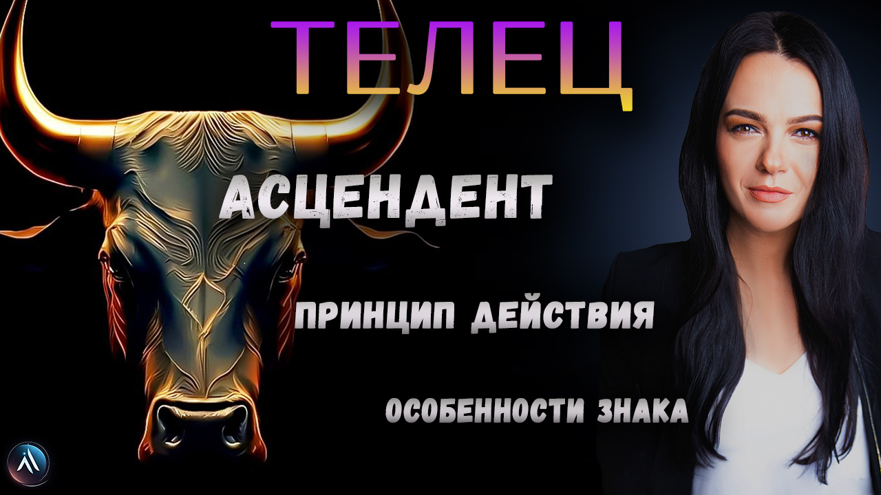 ТЕЛЕЦ. Подробная характеристика знака зодиака, стихия, особенность
