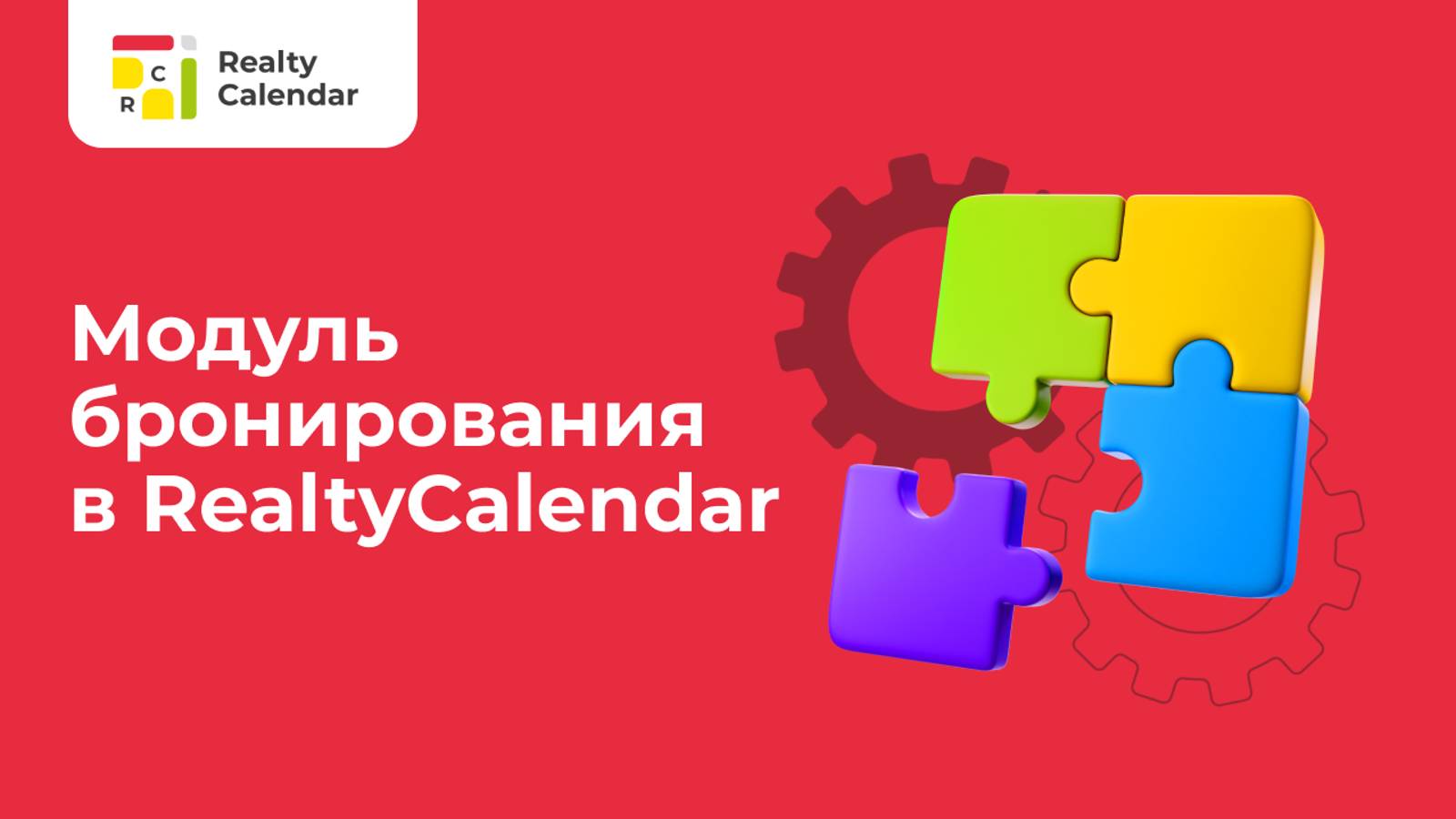 Модуль бронирования в RealtyCalendar