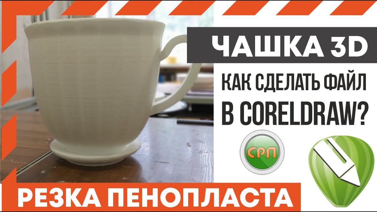 Как вырезать из пенопласта чашку 3D? Как подготовить файл в Corel? Станок чпу для резки пенопласта.