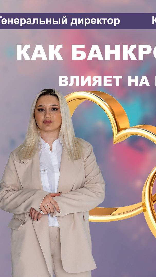 Последствия для брака во время банкротства: реальность или миф?