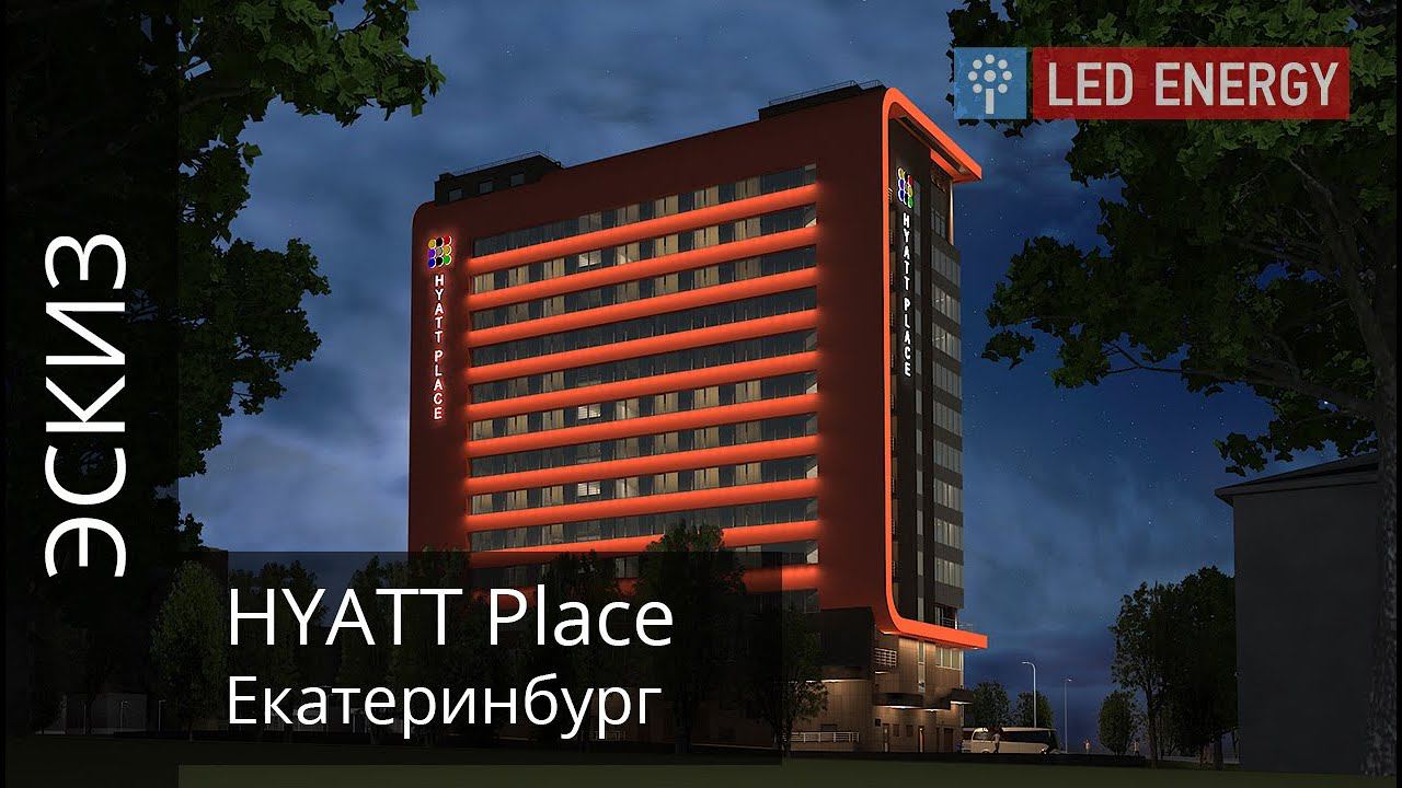 Гостиница HYATT Place, г.  Екатеринбург