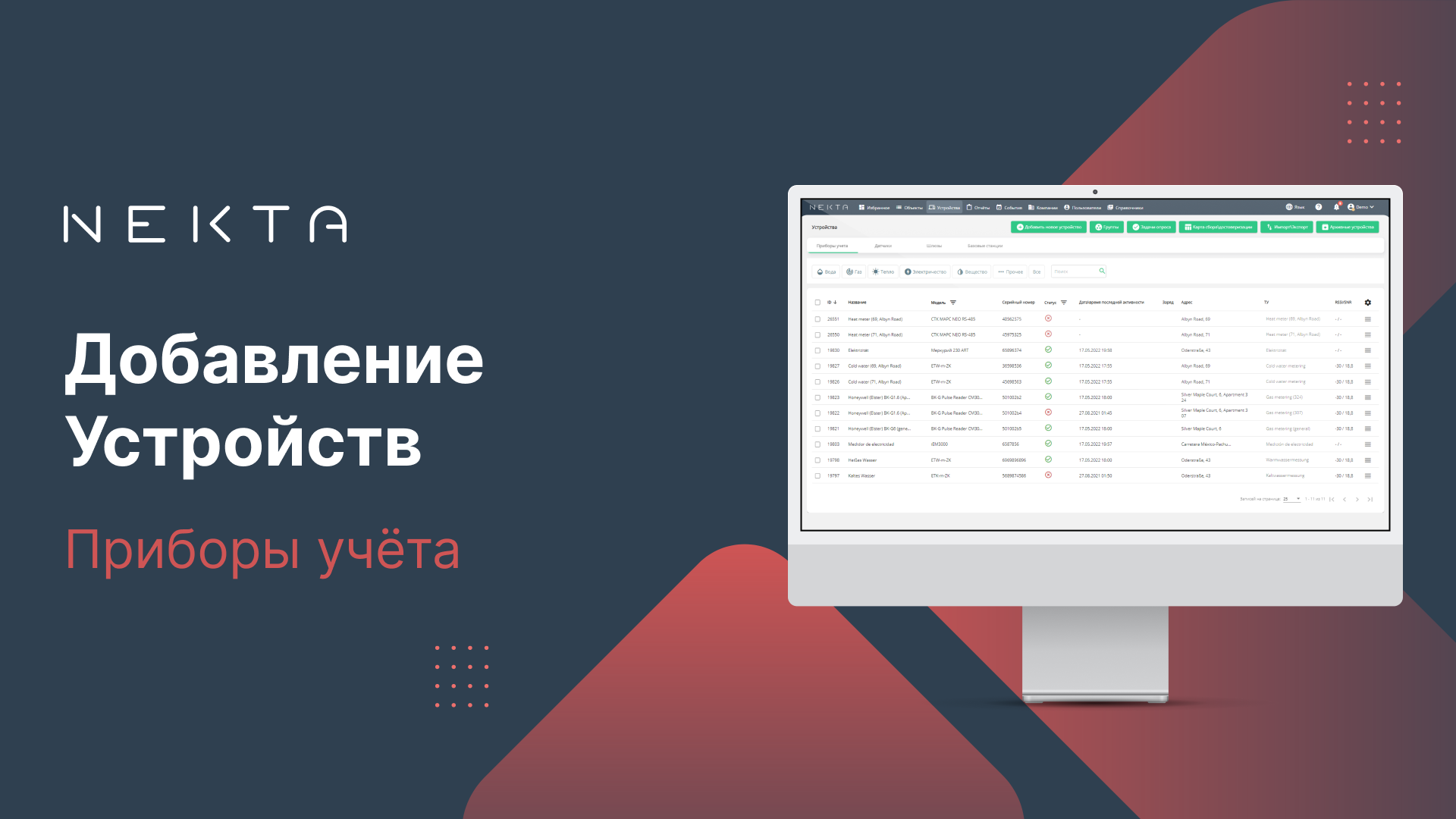 Добавление Устройств В NEKTA. Приборы Учёта
