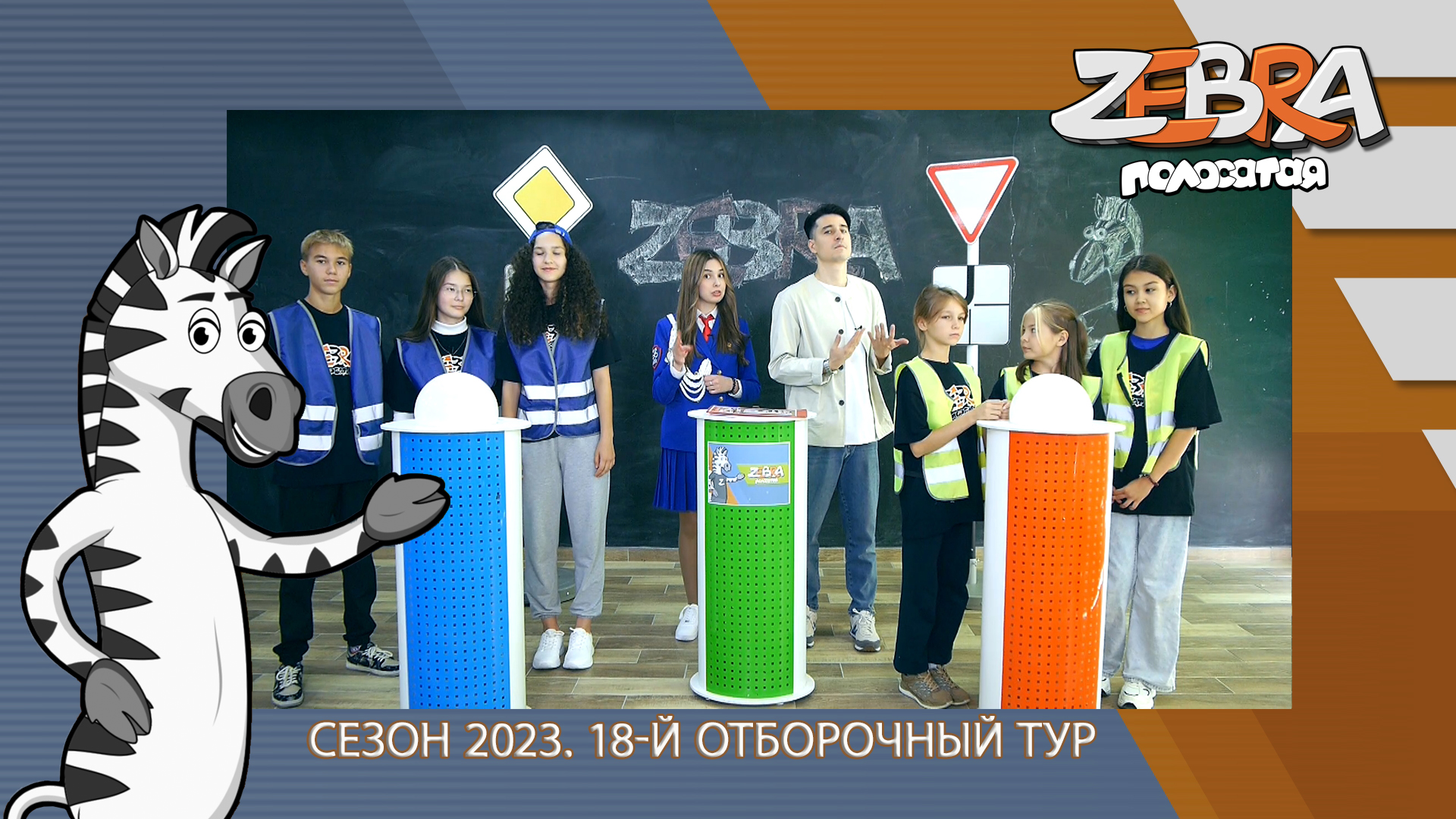 Полосатая зебра. Сезон 2023. 18-й отборочный тур.
