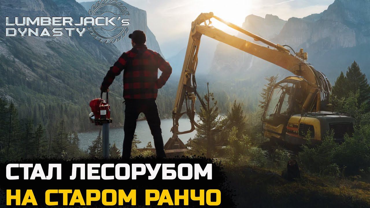 ПРИЕХАЛ В ДЕРЕВНЮ ЧТО БЫ ПОМОЧЬ СТАРИКАМ - Lumberjacks Dynasty №1