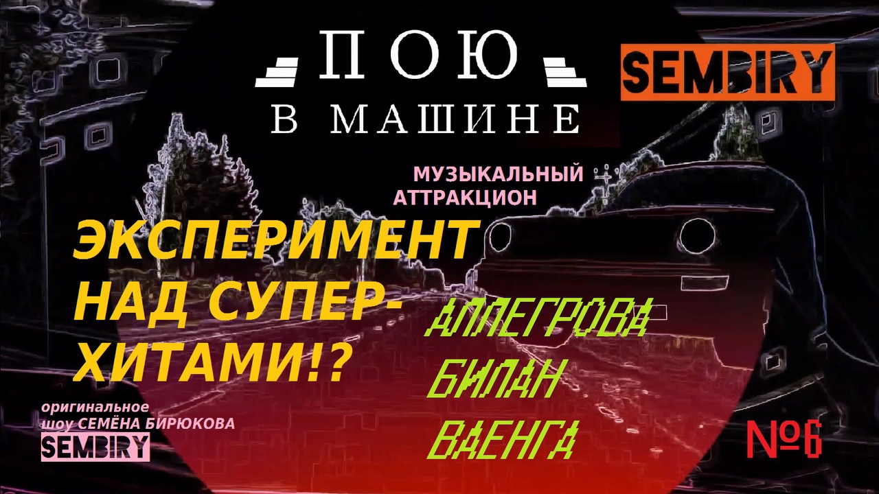ПОЮ В МАШИНЕ: АЛЛЕГРОВА. ВАЕНГА. БИЛАН. ЭКСПЕРИМЕНТ НАД ПЕСНЯМИ. Выпуск от 18.12.2022