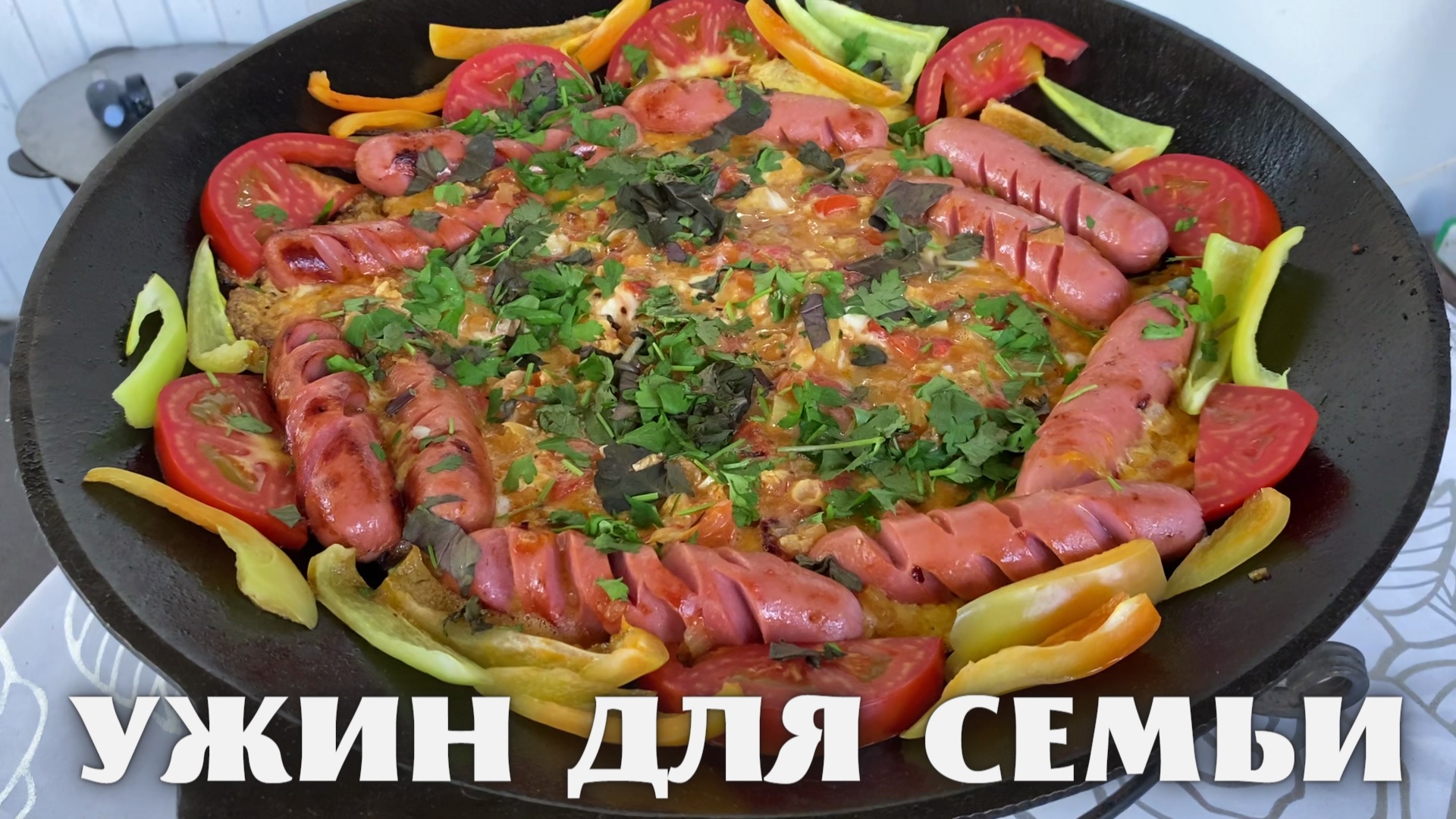 УЖИН ДЛЯ СЕМЬИ НА СКОВОРОДЕ САДЖ ( Семья сыта и довольна )