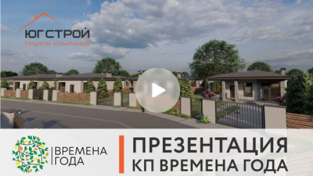 КП Времена года - презентация коттеджного поселка