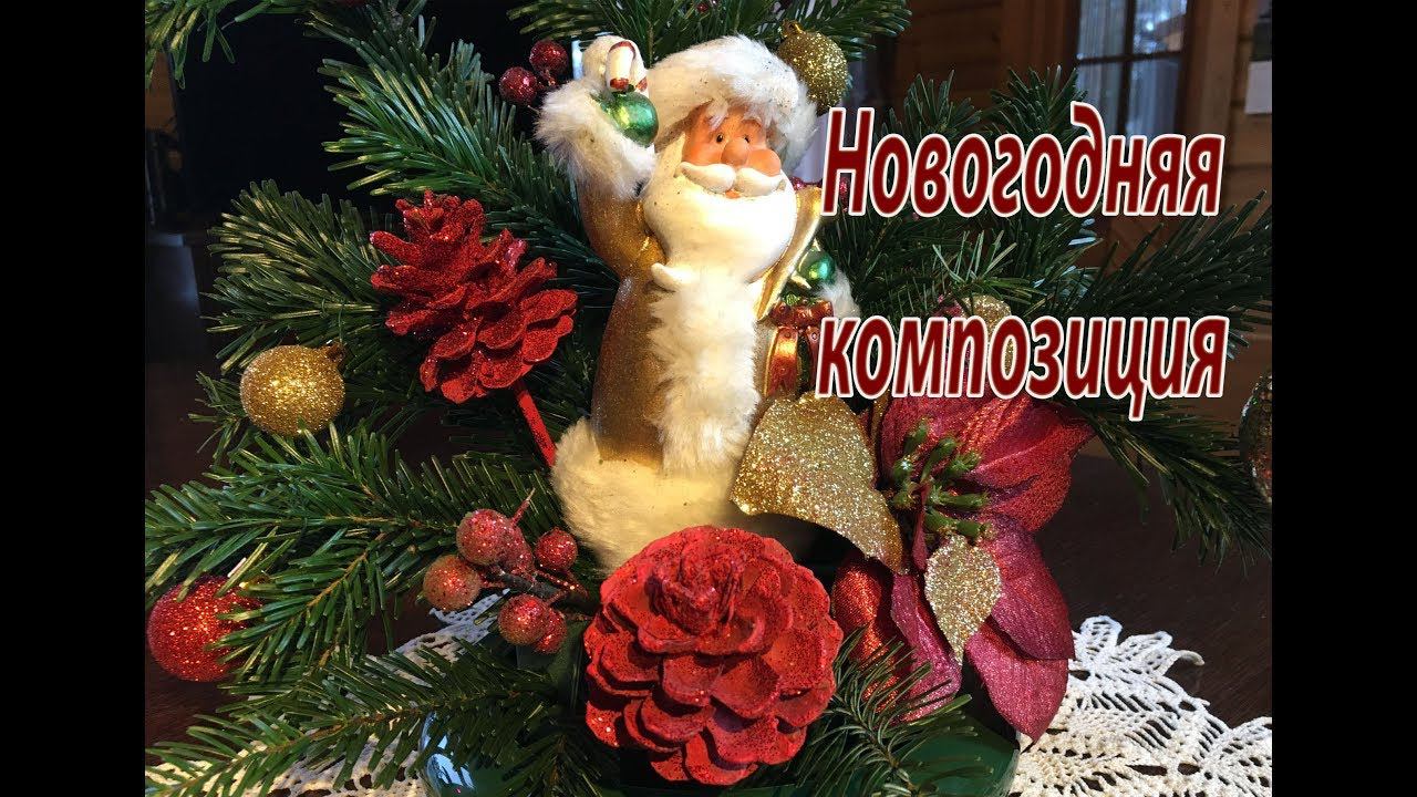 Новогодняя композиция. Украшение для стола.