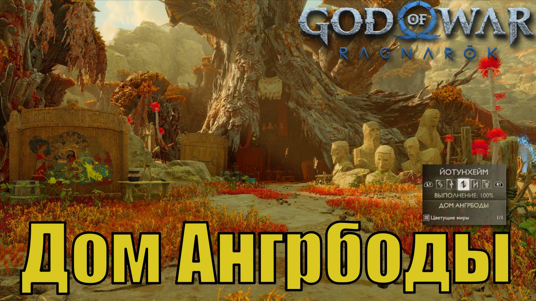 ДОМ АНГРБОДЫ  ► God of war ragnarok ► Йотунхейм. Ключевые предметы. ПЛАТИНА.