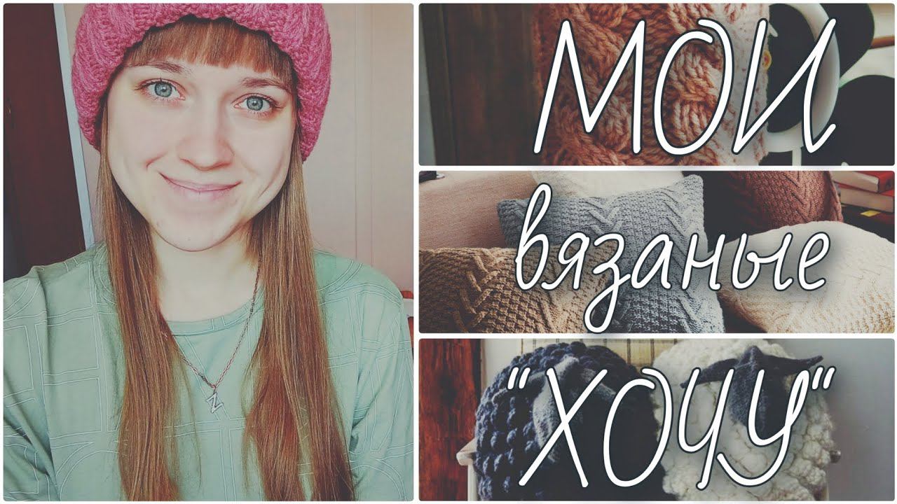 Что я хочу связать  Мои вязальные "хочу"