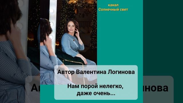 Валентина Логинова "Нам порою нелегко, даже очень"
Читает Ирина Старкова.