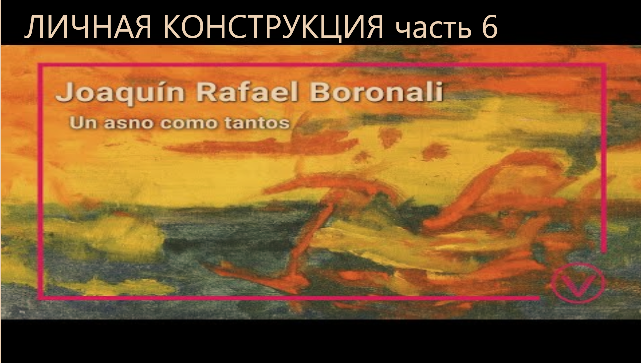 КАРТИНА НАПИСАННАЯ ОСЛОМ - ВЛОЖЕННЫЕ СТРУКТУРЫ СОЗНАНИЯ