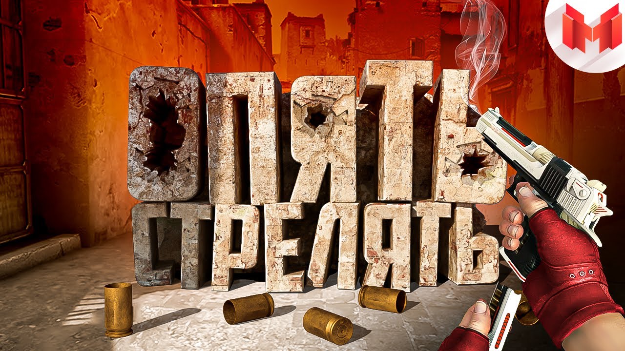 #40 CS GO - Опять стрелять