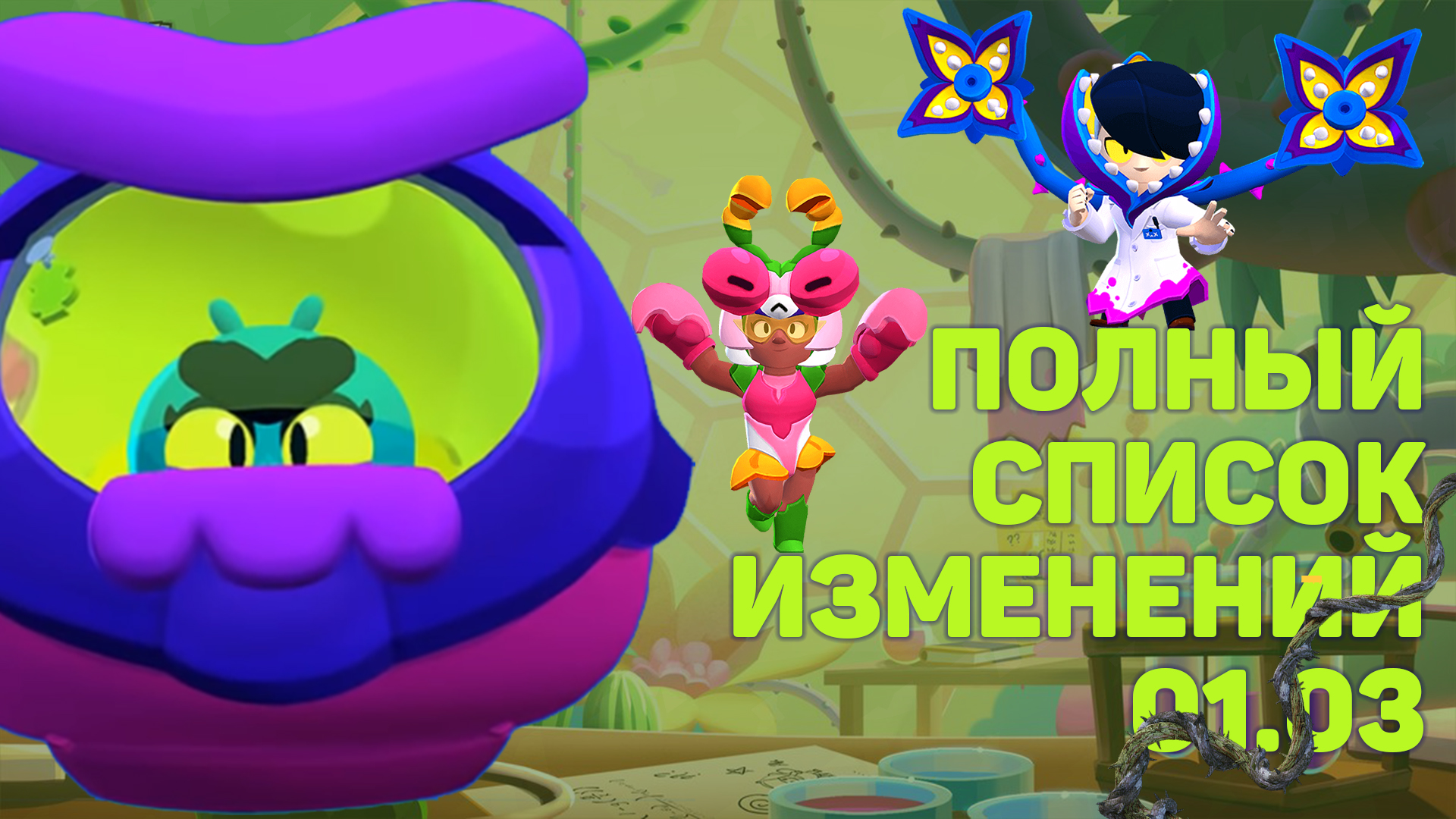 Полные изменения обновления в Brawl Stars от 1 марта. Биодом.