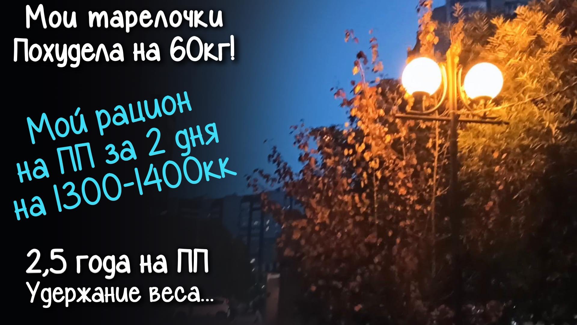 МОЙ РАЦИОН на ПРАВИЛЬНОМ ПИТАНИИ за 2 дня. ЧТО Я ЕМ на 1300 - 1400 ККАЛ В ДЕНЬ. Похудела на 60кг