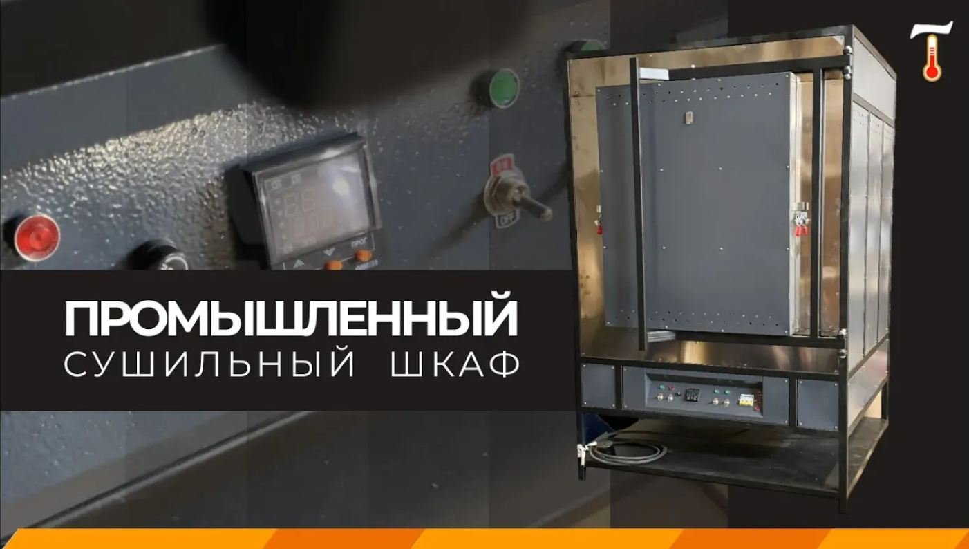 Промышленный сушильный шкаф 500 литров, 500 градусов, обзор. Лаб-Терм