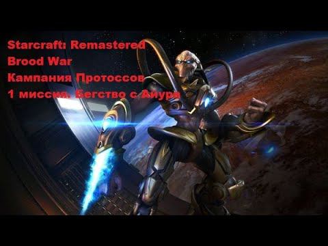 Starcraft: Remastered Brood War. Кампания Протоссов. 1 миссия. Бегство с Айура