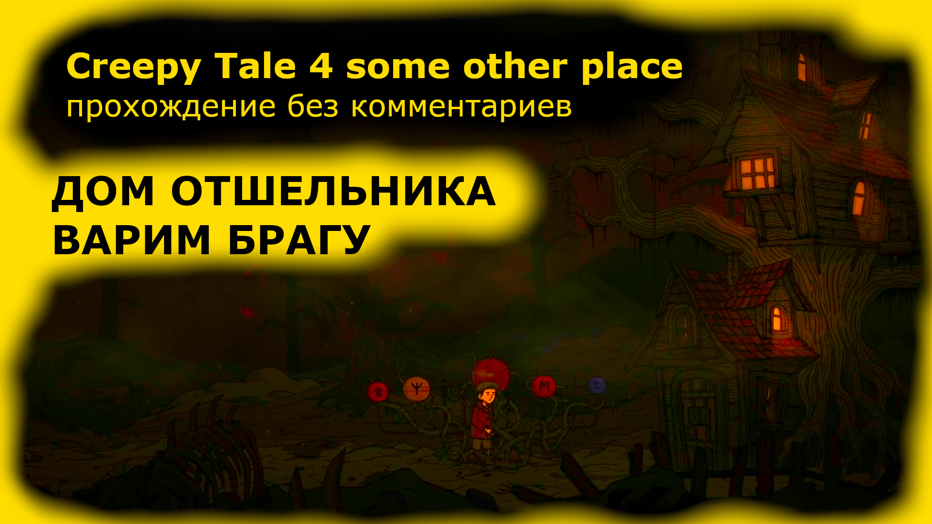 Creepy Tale 4 some other place (Часть 4) ПРОХОЖДЕНИЕ БЕЗ КОММЕНТАРИЕВ Отшельник игра 2024