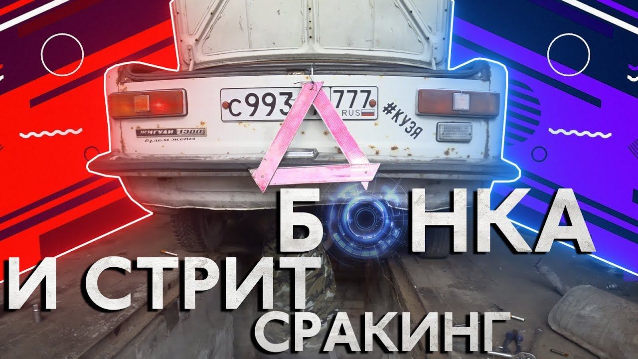 Копейка ВАЛИТ ! Поставили банку и сделали епонский капот