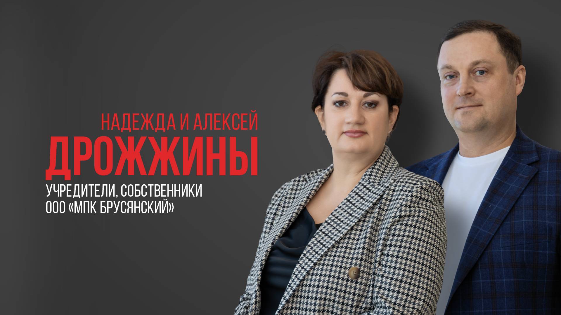 Про USIB. Надежда и Алексей. Дрожжины, собственники «МПК Брусянский», Екатеринбург
