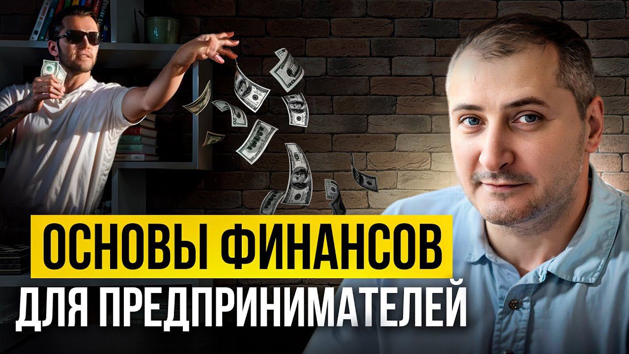 Финансовая грамотность для предпринимателей: как избежать 90% ошибок в бизнесе.