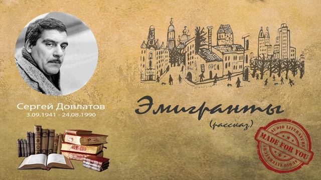 Сергей Довлатов - Эмигранты (рассказ)