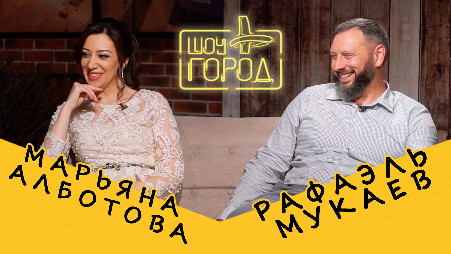 Шоу «Город» #62. В гостях: Марьяна Алботова и Рафаэль Мукаев (11.07.2021)