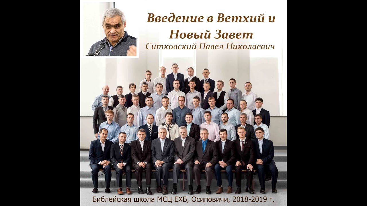 02. Введение в Ветхий и Новый Завет. Ситковский Павел Николаевич