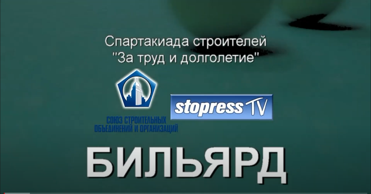 Спартакиада строителей 19 сезон. Русский бильярд. февраль 2022 год