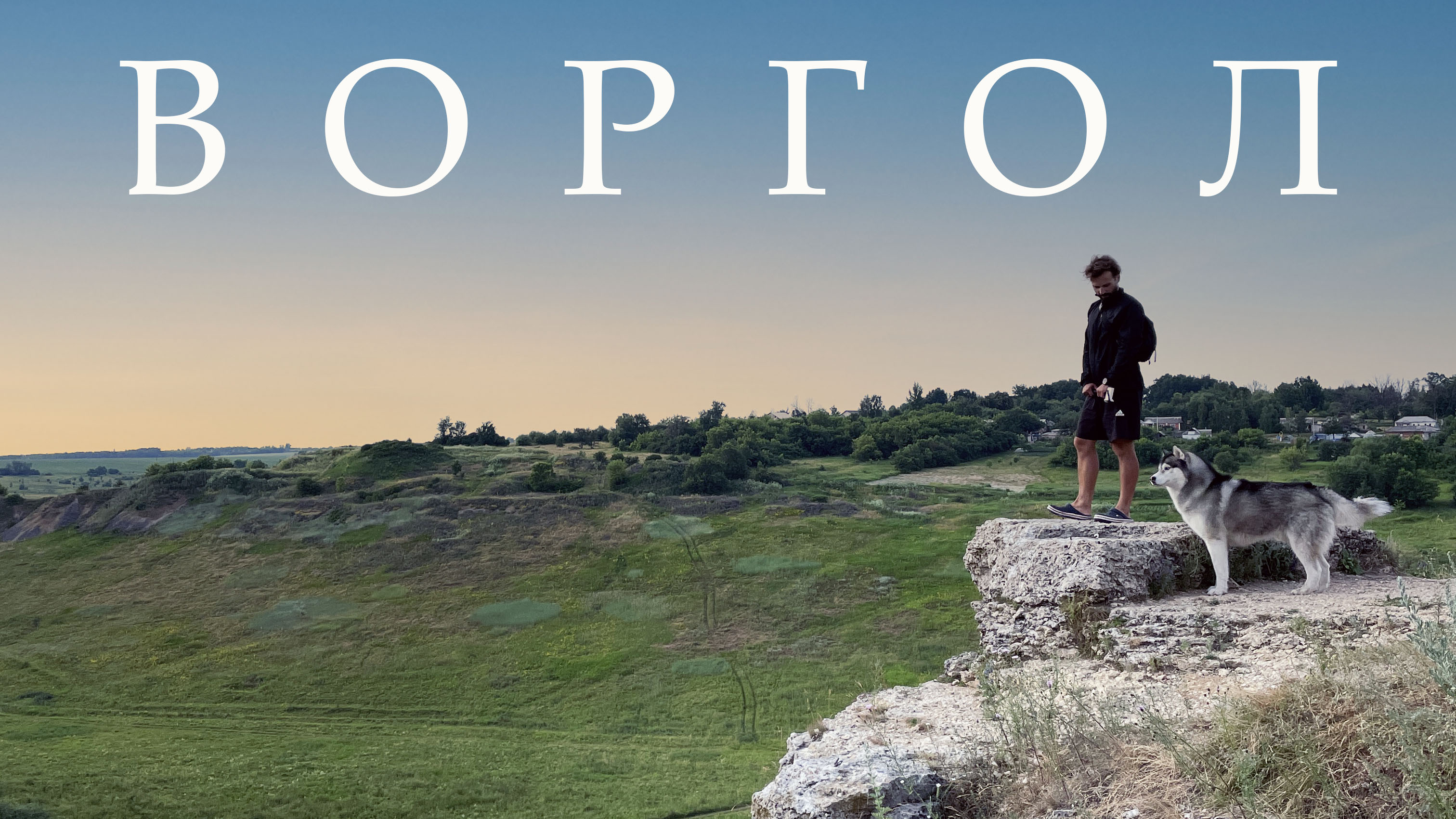 Воргольские скалы | Лето 2022 | Кемпинг