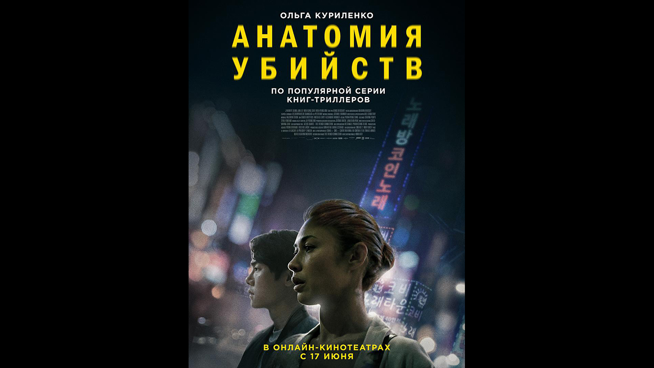 Русский трейлер Анатомия убийств