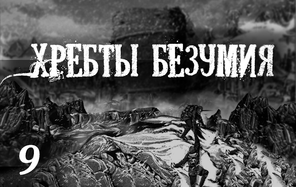 Лавкрафт Г.Ф. "ХРЕБТЫ БЕЗУМИЯ" Глава 9. (+иллюстрации)