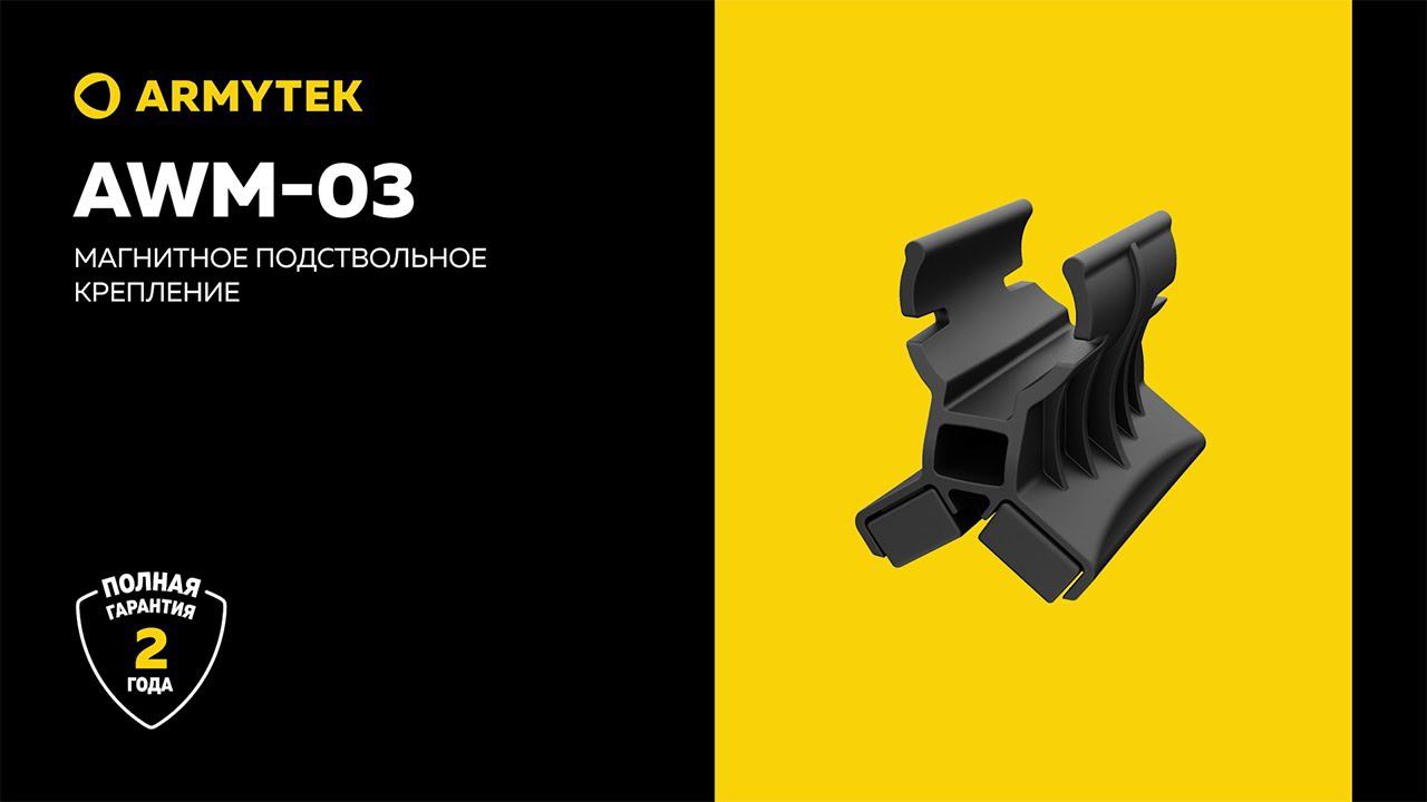 AWM-03 — магнитное подствольное крепление от Armytek