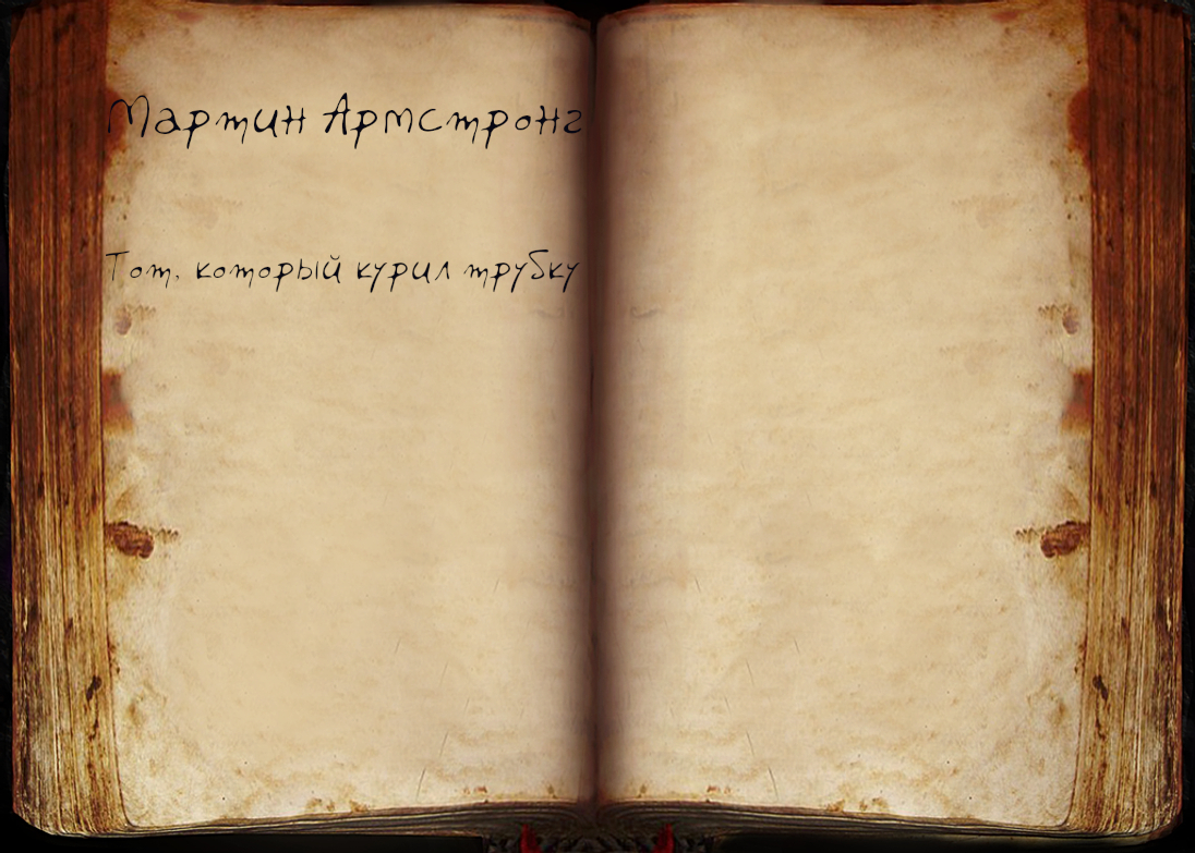 Мартин Армстронг ††† Тот, который курил трубку