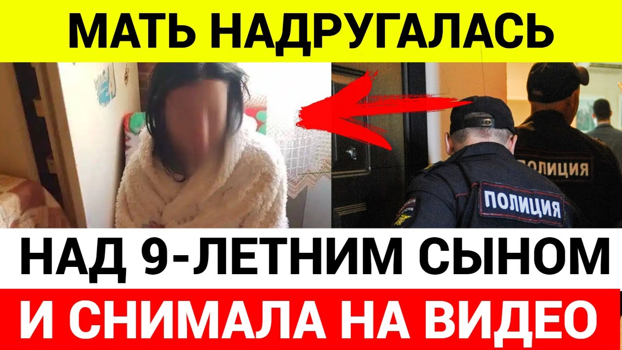 Мать НАДРУГАЛАСЬ над 9-летним сыном