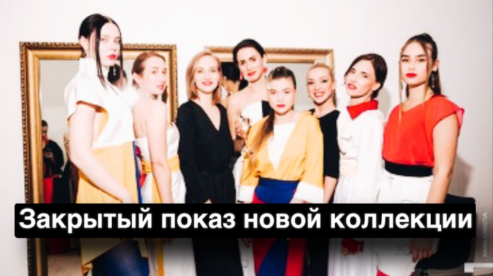 Показ коллекции / Новая коллекция женской одежды / Модные показы 2022 / Весна-лето 2022