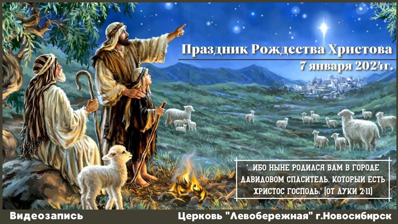 Праздник Рождества Христова || 7 января 2024г.